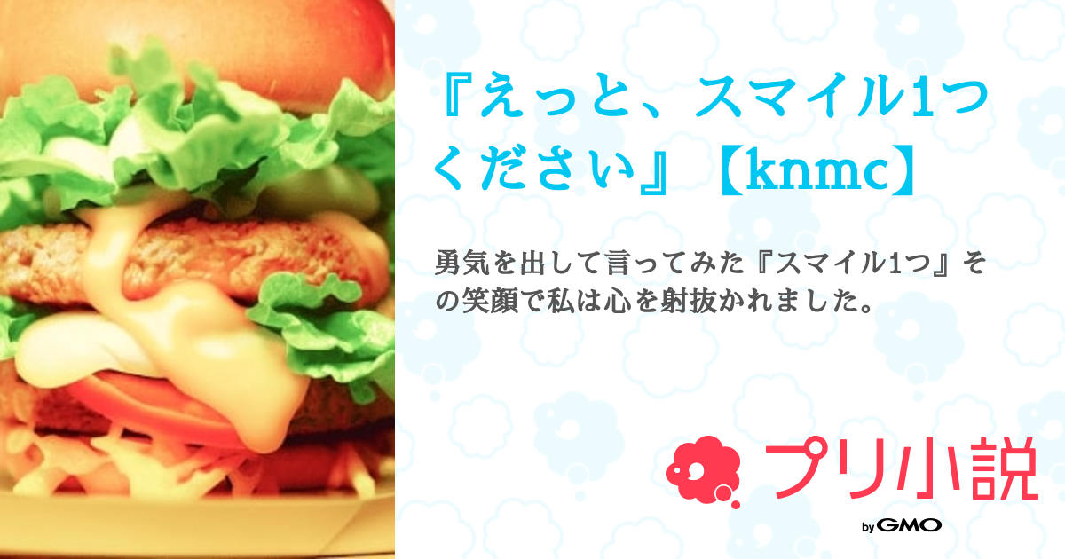 『えっと、スマイル1つください』【knmc】 - 全4話 【連載中】（ぱふさんの夢小説） | 無料スマホ夢小説ならプリ小説 byGMO